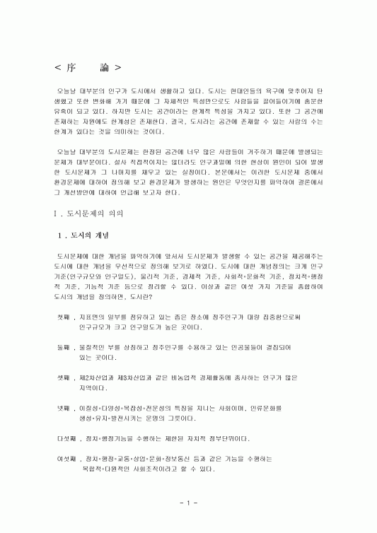 도시문제의 유형과 대응방안