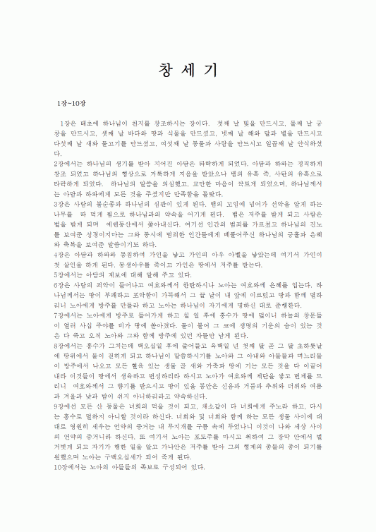 창세기 1장부터 50장까지 요약 정리