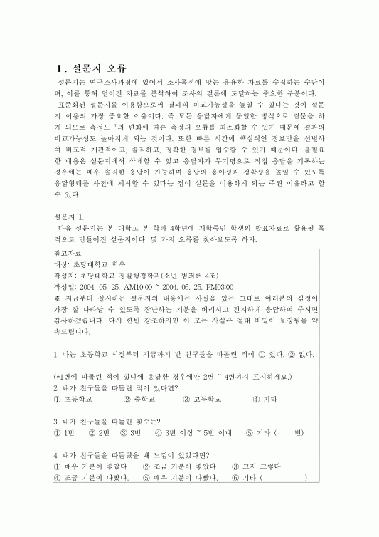 설문지 오류의 분석