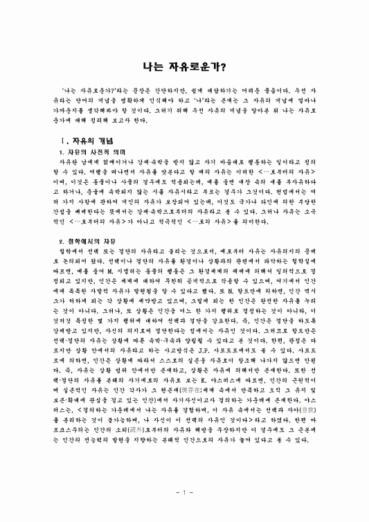 [사회과학] 나는 자유로운가?