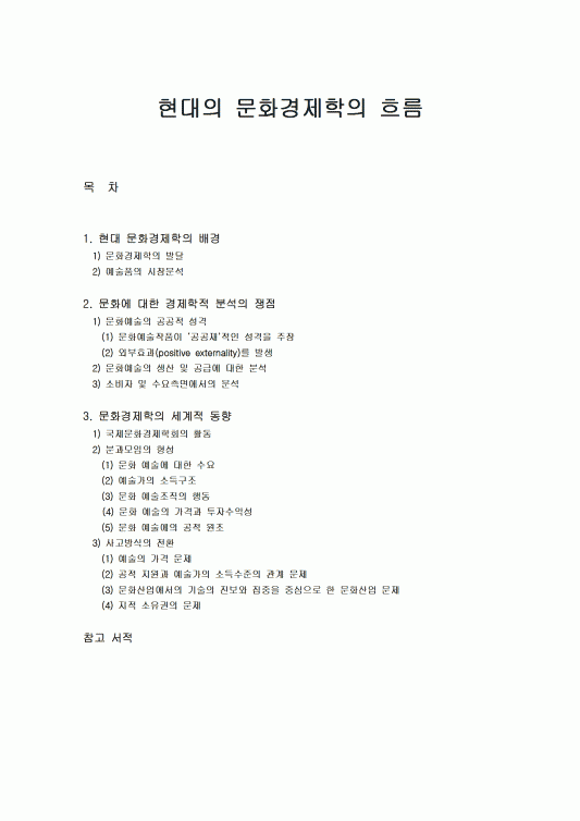 현대의 문화경제학의 흐름