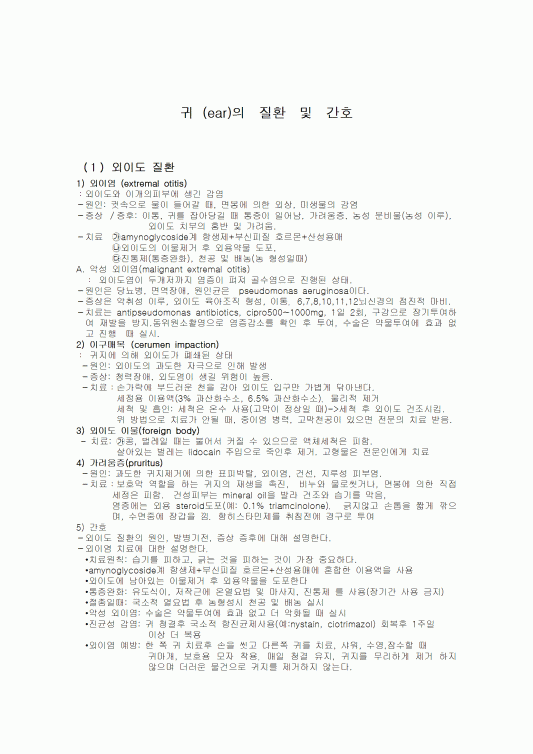 귀（ear)의　질환　및　간호