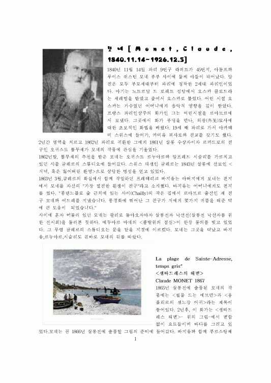 모네의 작품세계