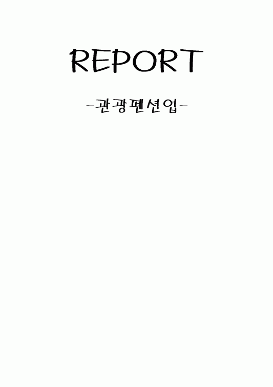 관광펜션업 레포트 자료