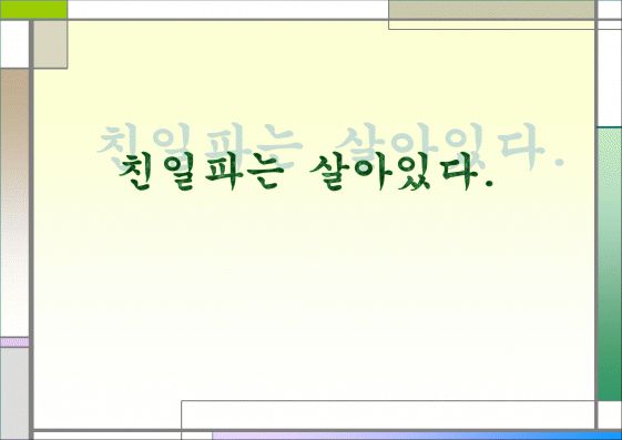 친일파는 살아있다