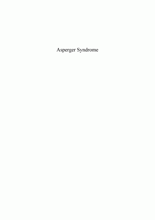 Asperger Syndrome 레포트 자료