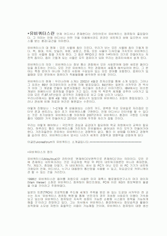 유비쿼터스가 기업에서 적용되는사례조사