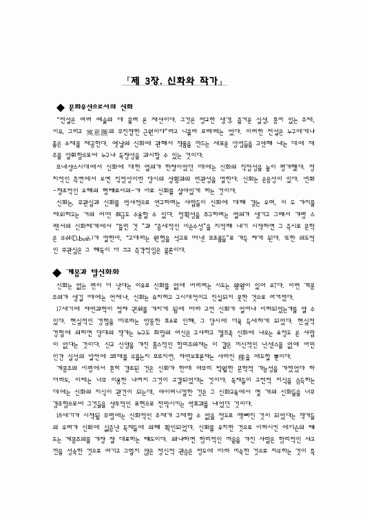 서양사 논저강독- 신화와 작가