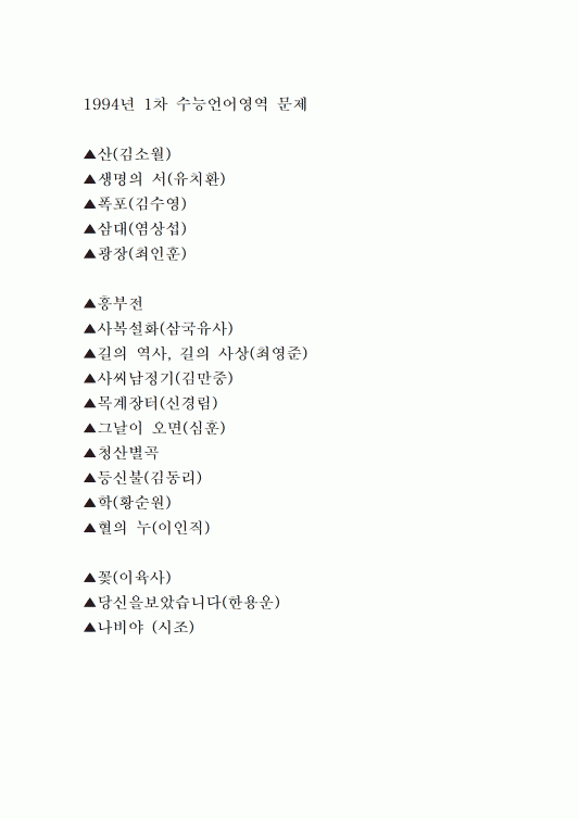 94년 1차 수능언어영역 문학 총정리