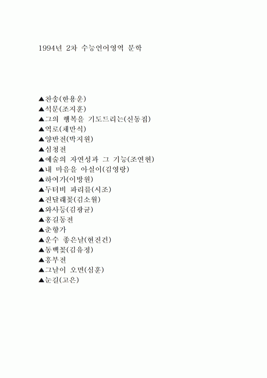 94년 수능 2차 문학 총정리