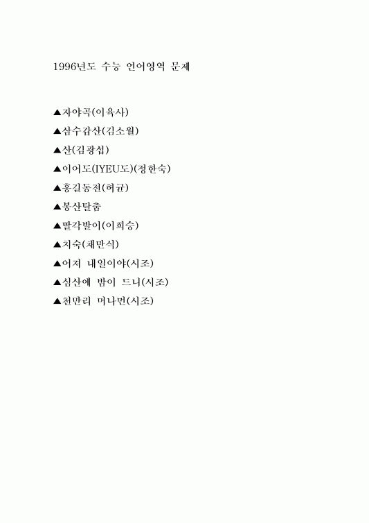 96수능 언어영역 기출문제 분석입니다.