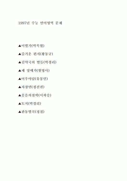 수능97년도 언어영역 기출문제 분석입니다.