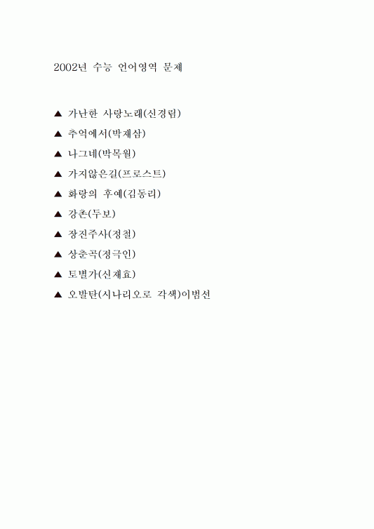 2002년 수능 언어영역 문학 기출문제 분석입니다.