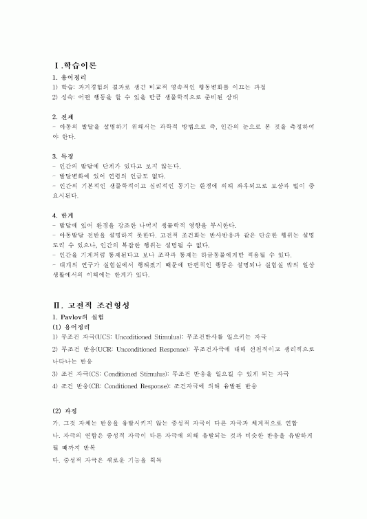 학습이론 - 고전적 조건형성, 조작적 조건형성, 사회학습이론