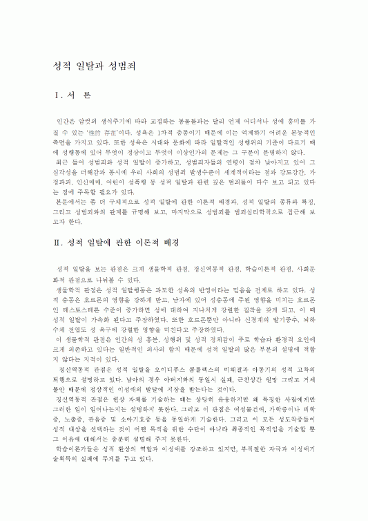 성적 일탈과 성범죄