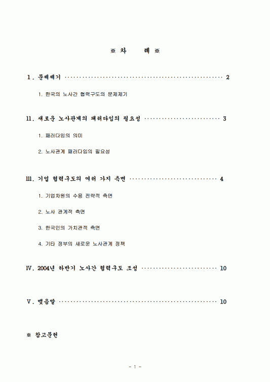 노사간 협력구도 조성을 위한 한국경제의 수용과제