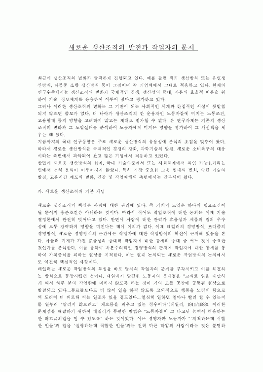 새로운 생산조직의 발전과 작업자의 문제