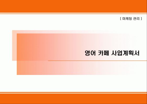 사업계획서-영어 카페 사업계획서