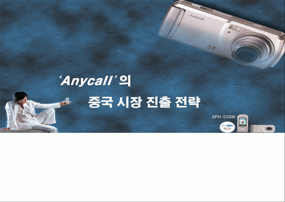 마케팅-‘Anycall’ 의  중국 시장 진출 전략