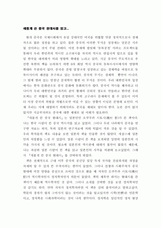 새롭게 쓴 중국 현대사를 읽고