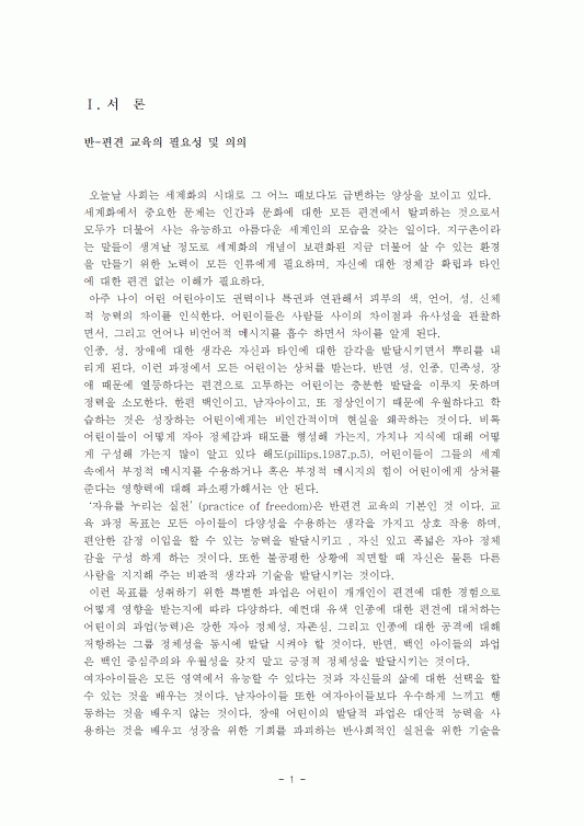 반편견 교육의 이해와 문학적 접근방법