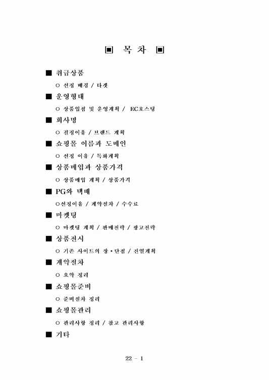 종합레저 쇼핑몰 사업계획서