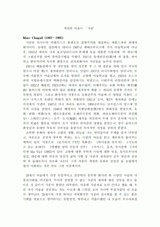 샤갈전을 감상하고 나서