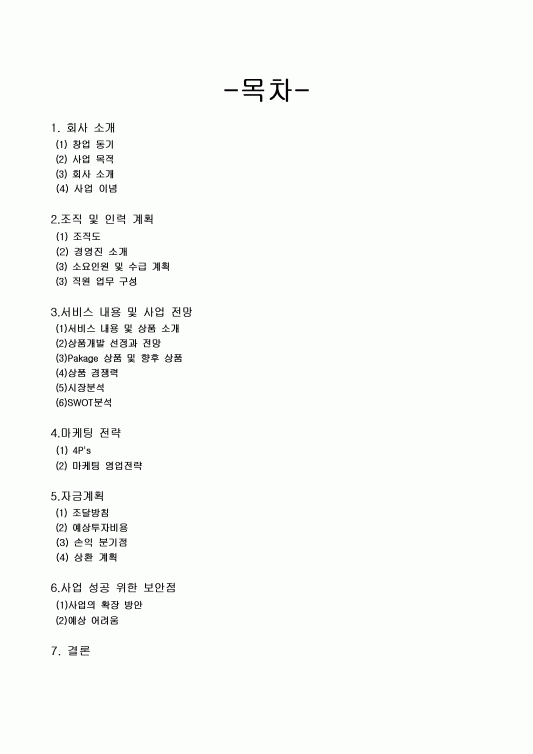 [사회과학] 여행사 사업계획서