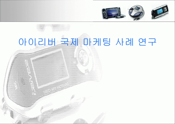 아이리버 마케팅 전략