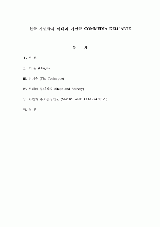 가면극과 코메디아 델아르떼