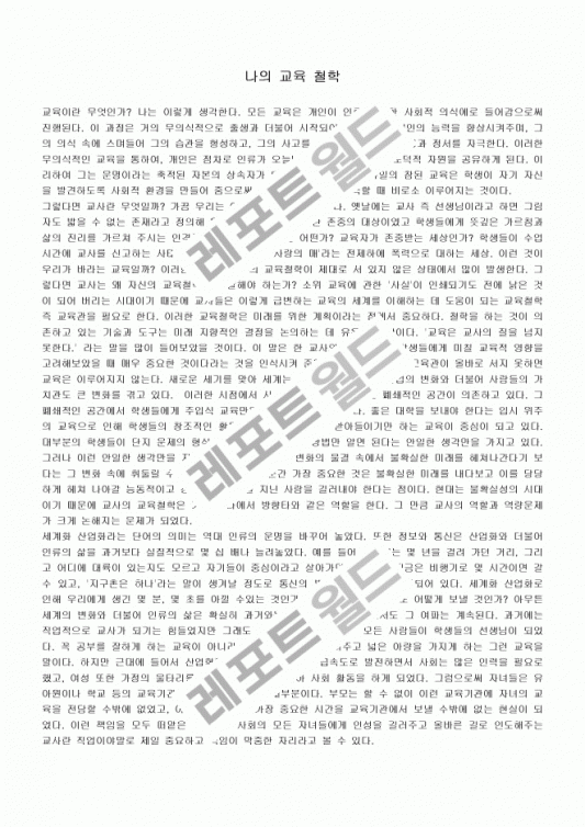 나의 교육 철학