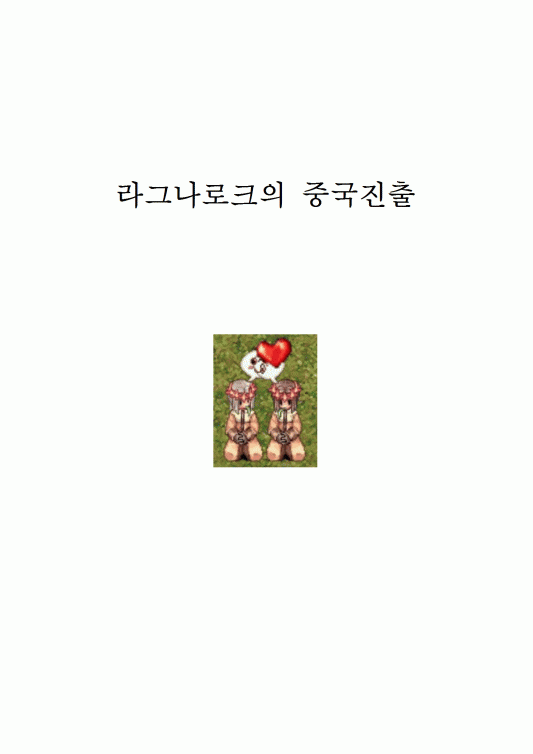 라그나로크의 중국진출