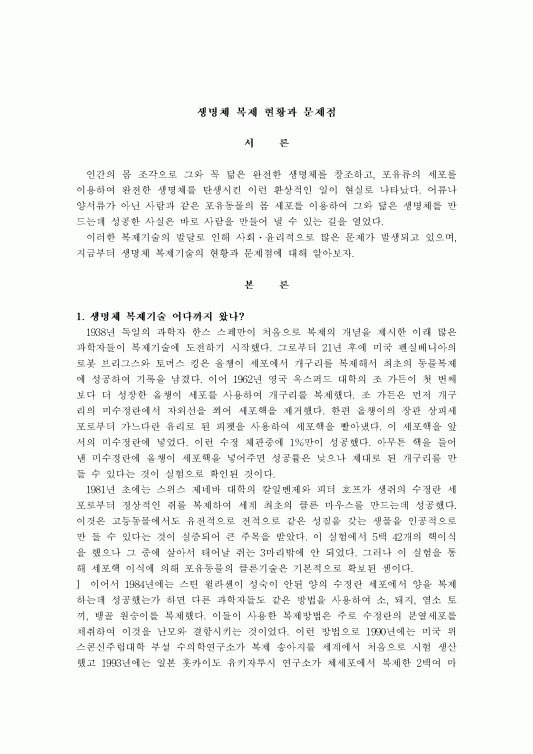 생명체 복제 현황과 문제점