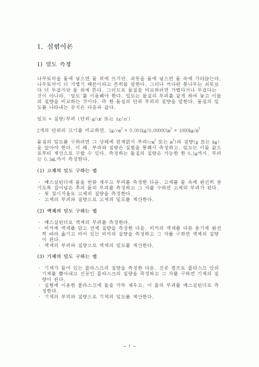 실험3. 밀도의 측정