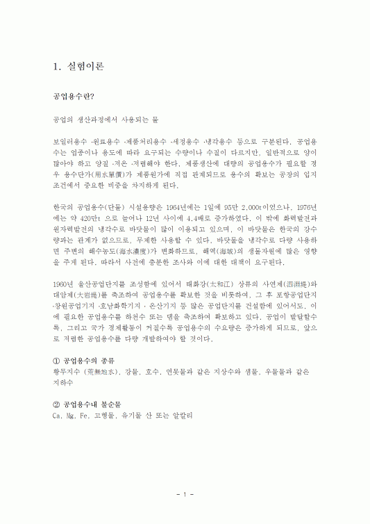 실험4. 공업용수의 경도 측정