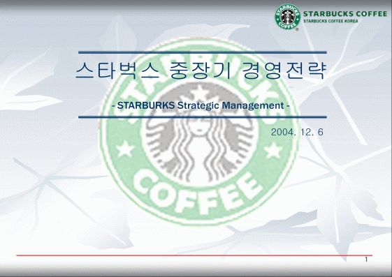 스타벅스 중장기 사업 전략