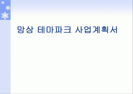 망상 테마파크 조성사업