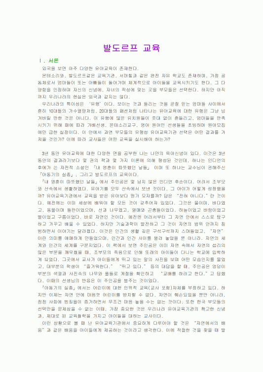 한국 교육의 문제점과 발도르프 교육의 도입