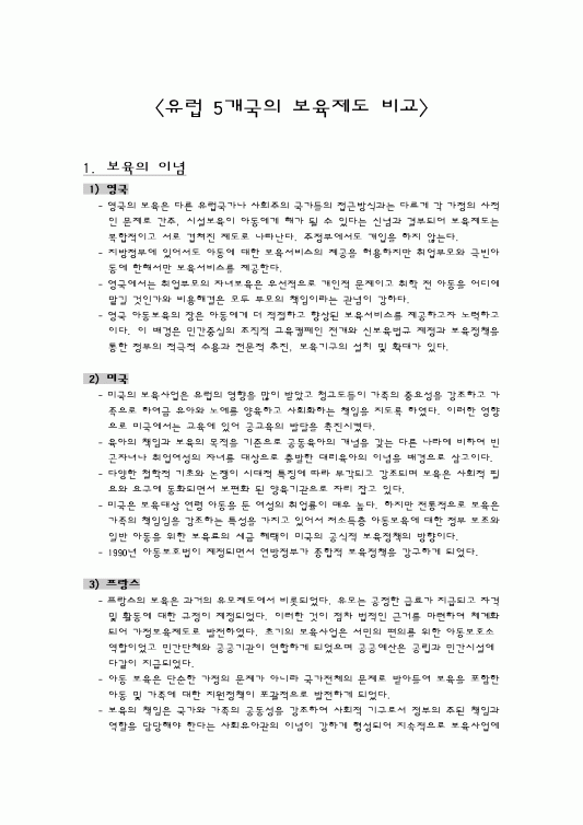 유럽 5개국의 보육제도 비교