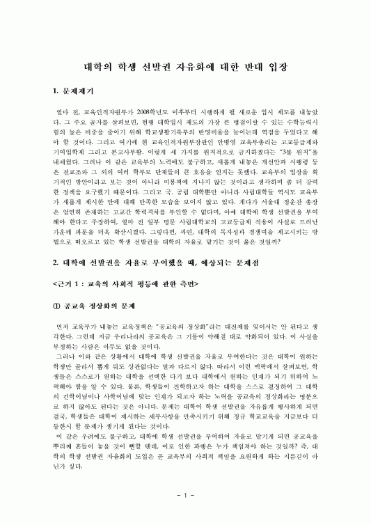 대학 학생 선발권 자율화에 대한 반대 입장