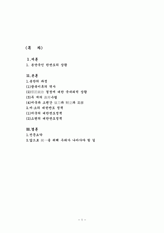 미국과 소련의 대한반도정책과 분단
