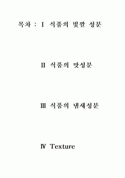 식품의 Flavor 레포트 자료