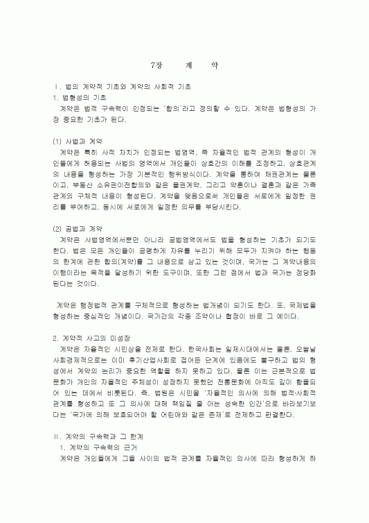 법학개론 계약에 대하여..