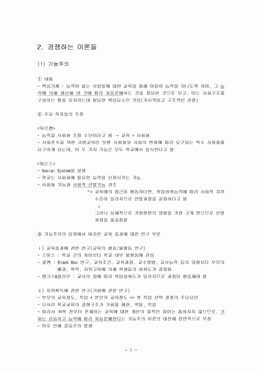 교육사회학 서브 노트