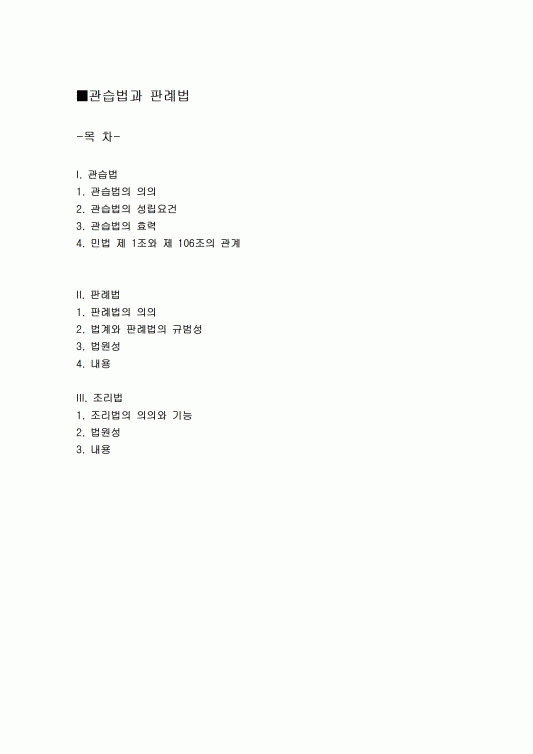 관습법과 판례법