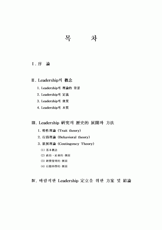 [분석/조사] 리더쉽이론