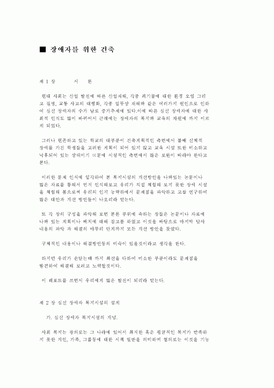 장애자를 위한 건축적 대안