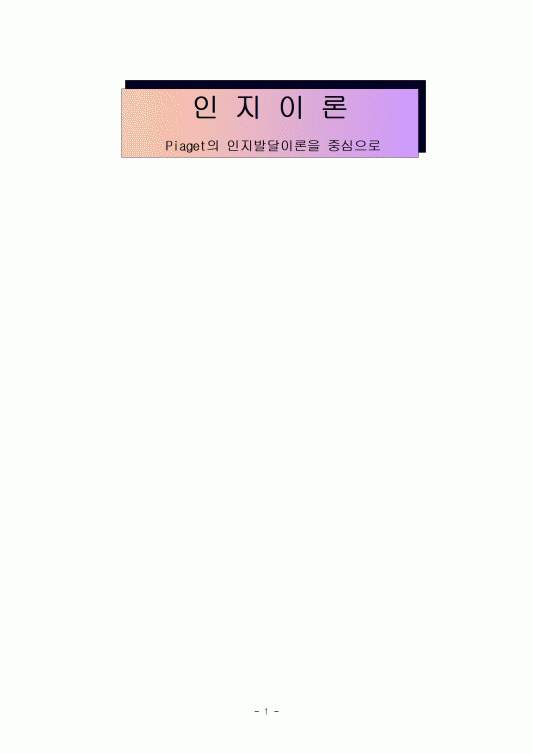 Piaget의 인지발달이론