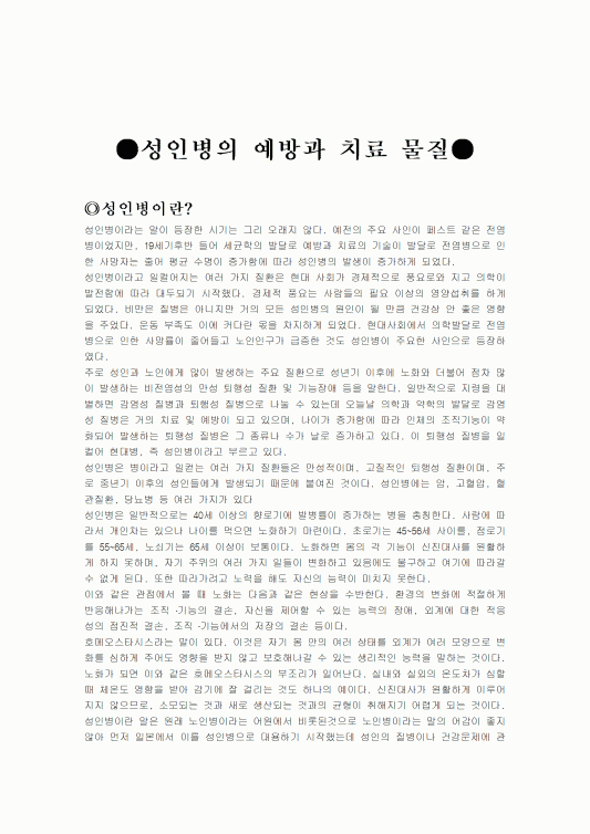 성인병의예방과치료물질