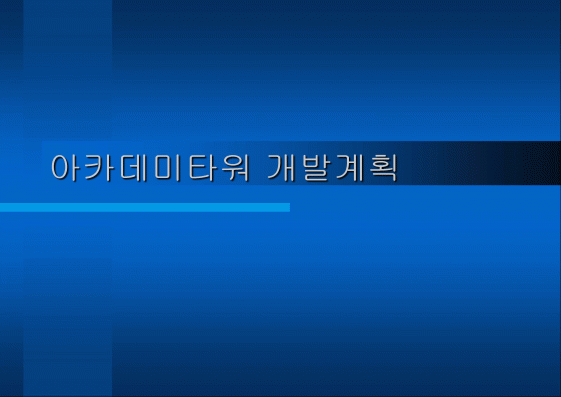전주시 효자동 아카데미타워 컨설팅